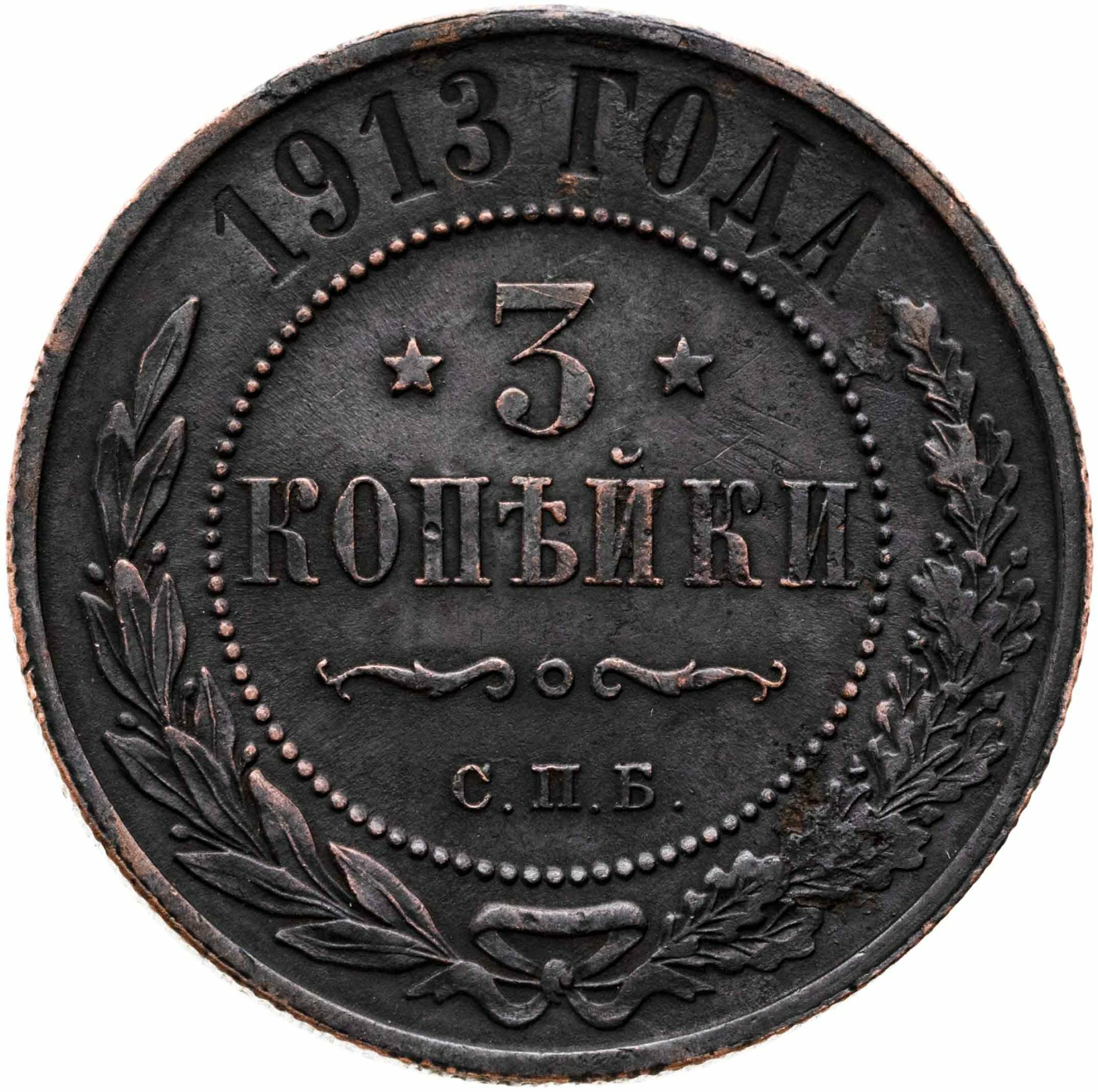 3 копейки 1913 СПБ, Медь, в сохранности VF-XF
