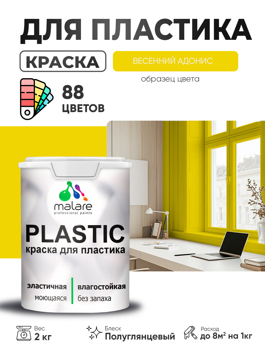 Резиновая краска для пластика Malare Plastic для пенопласта ПВХ сайдинга, для подоконников и откосов, быстросохнущая без запаха, полуглянцевая, весенний адонис, 2 кг