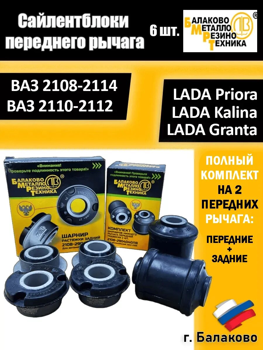 Сайлентблоки бмрт, для ВАЗ 2108, 2114, Лада Гранта, Приора, Калина