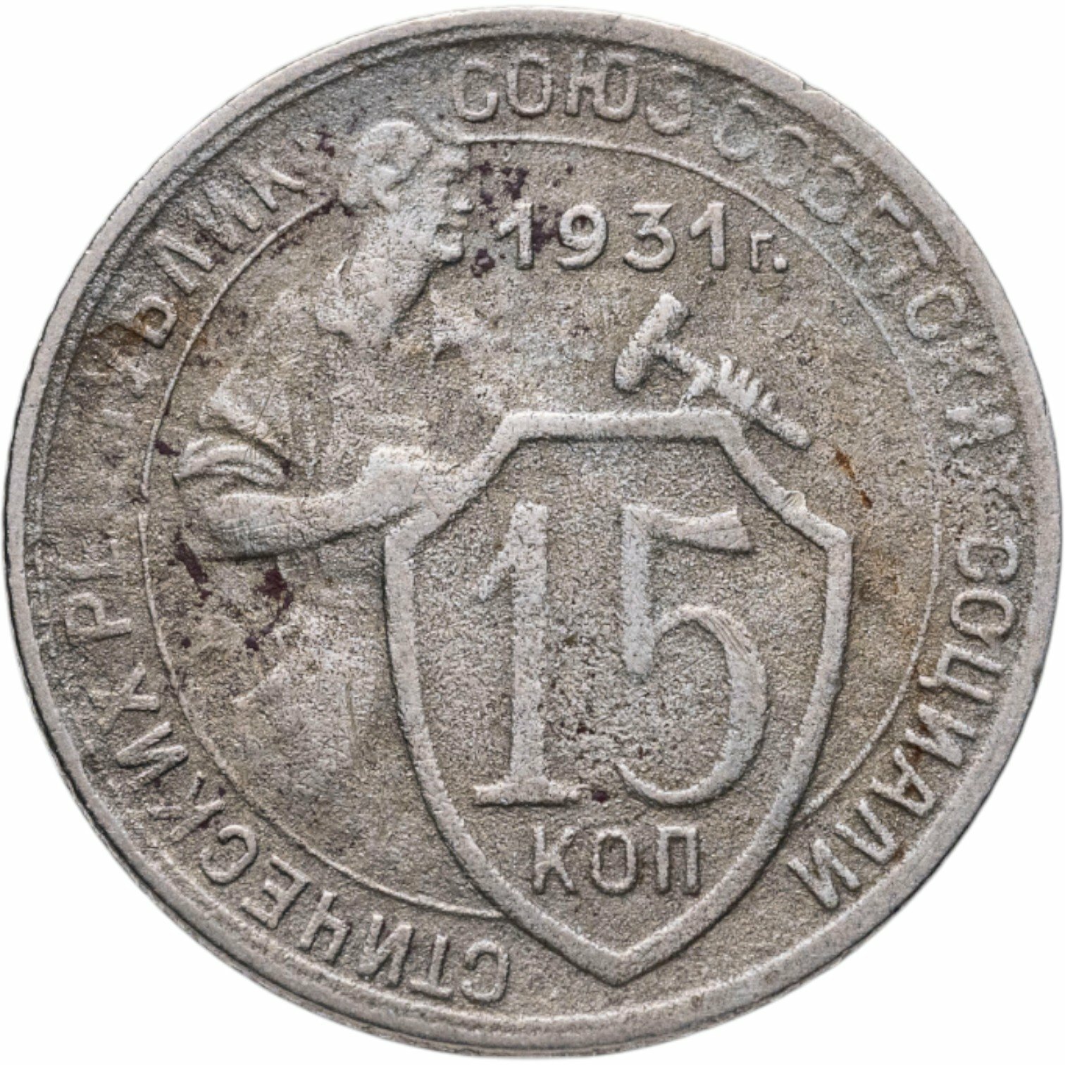 15 копеек 1931, Мельхиор медь-никель, в сохранности F