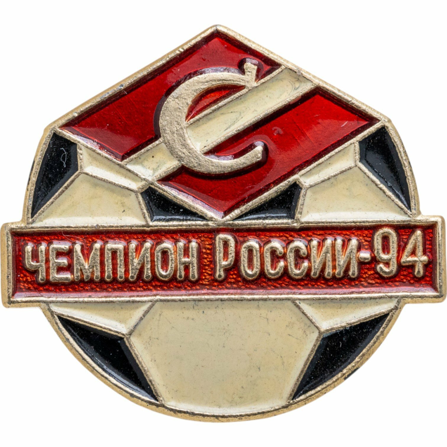 Значок Спартак Москва Чемпион России по футболу1994 Разновидность случайная