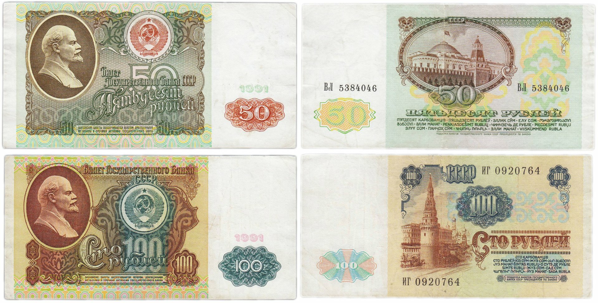 Набор из 2 банкнот 50 и 100 рублей 1991 водяной портрет В И Ленина