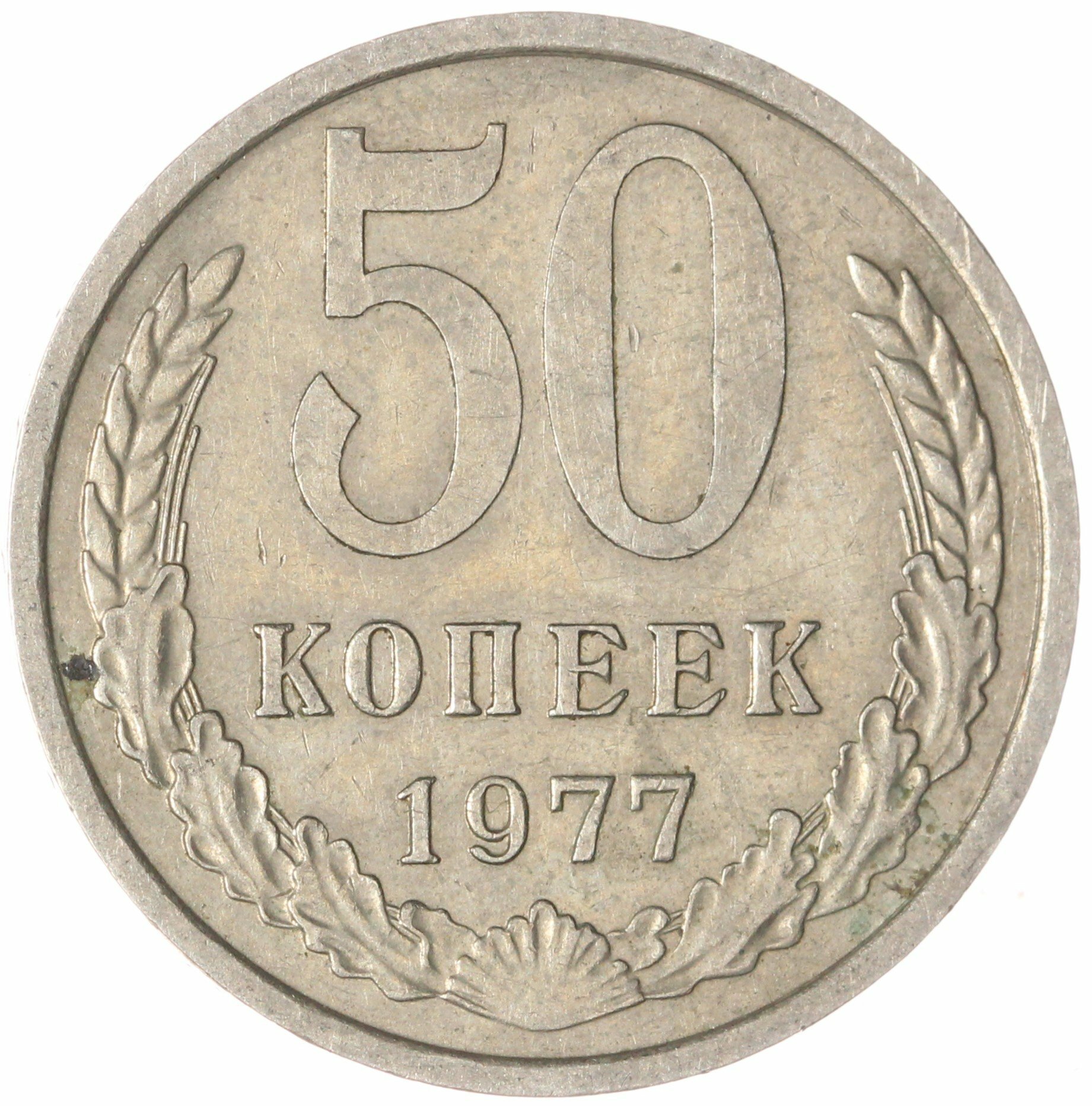 50 копеек 1977, Мельхиор медь-никель, в сохранности XF