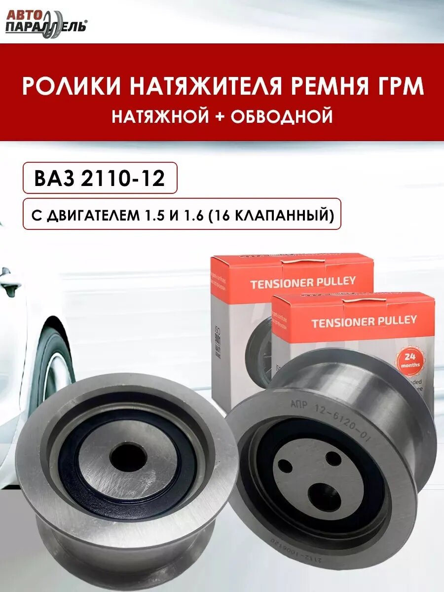 Ролики натяжителя АвтоПараллель, для ВАЗ 2110-2112, металл, 2 шт.