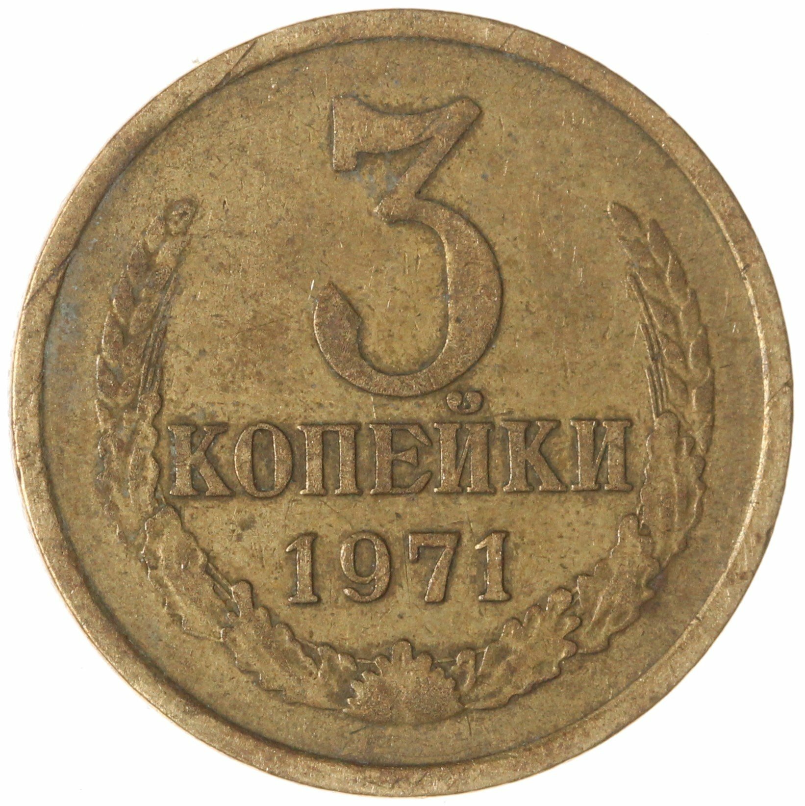3 копейки 1971, Латунь, в сохранности VF