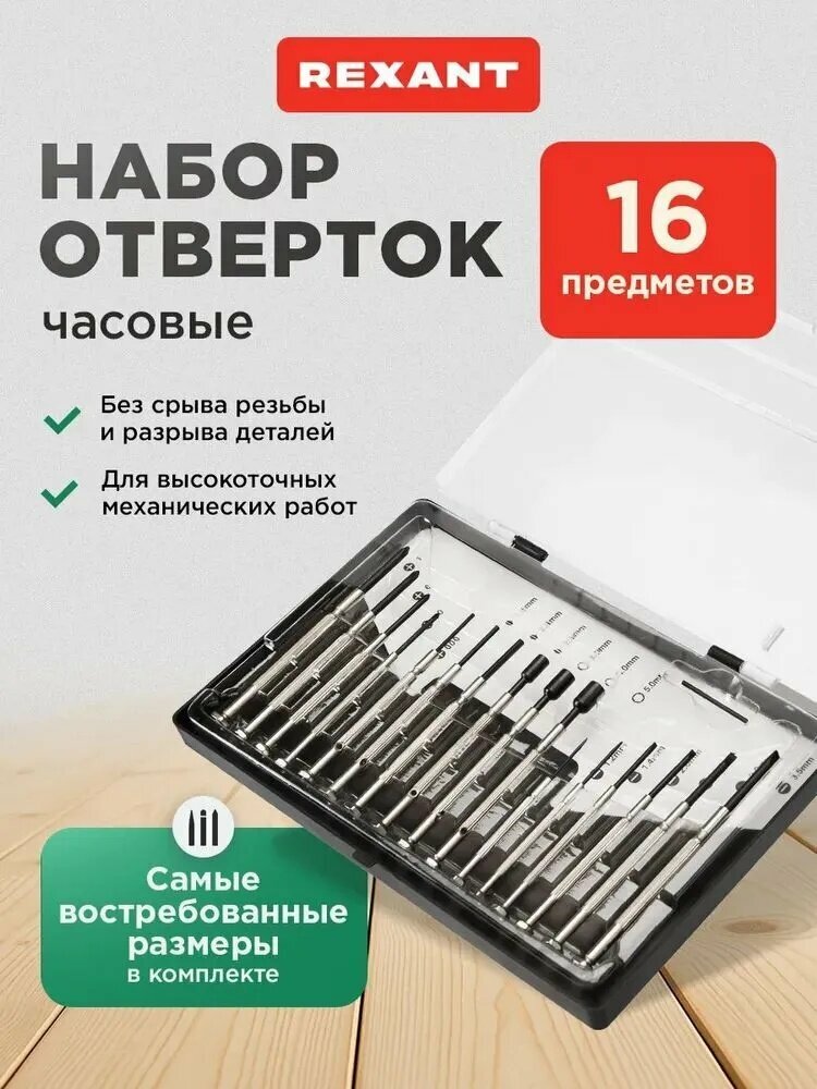 Набор часовых отверток для точных работ с намагниченными наконечниками, 16 предметов в кейсе