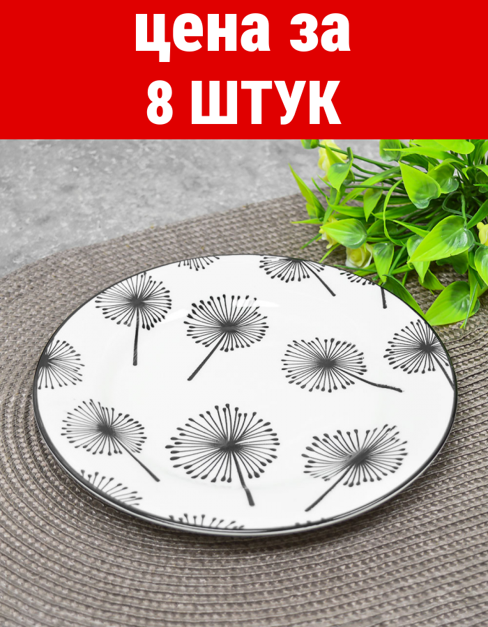 Комплект 8 шт, Тарелка десертная 20см Dandelion