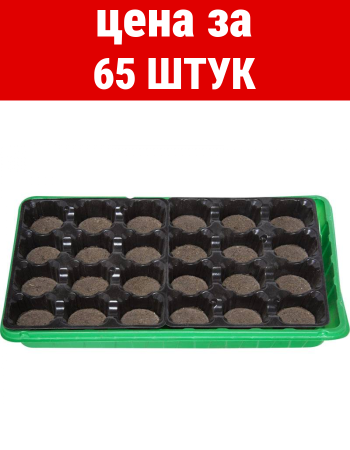Комплект 65 шт, Набор для рассады с торфяными таблетками 41мм (24 таблетки+кассета+лоток)