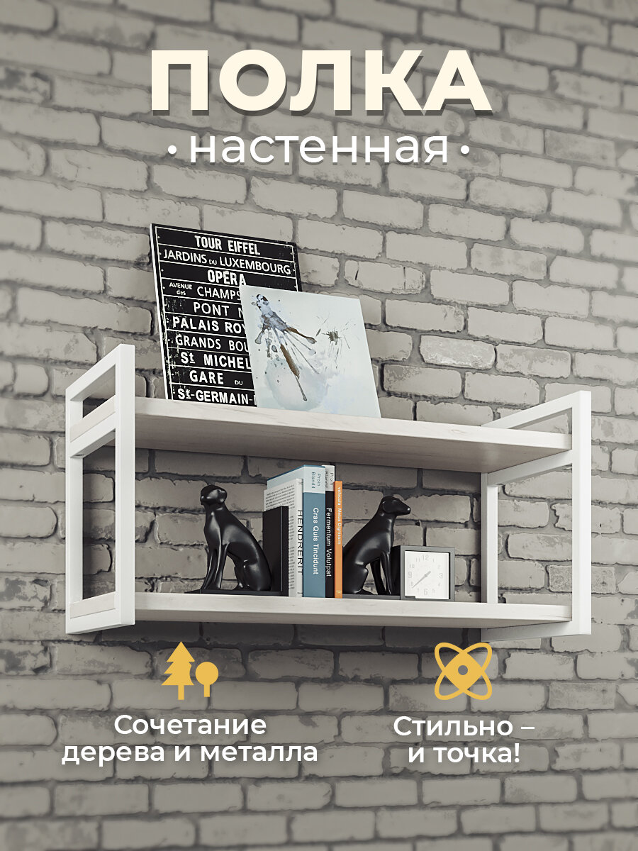 Настенная полка двойная лофт, белая, с комплектом крепежа, для книг, цветов. Книжная, навесная, подвесная, деревянная полочка 69х24х34,5 см