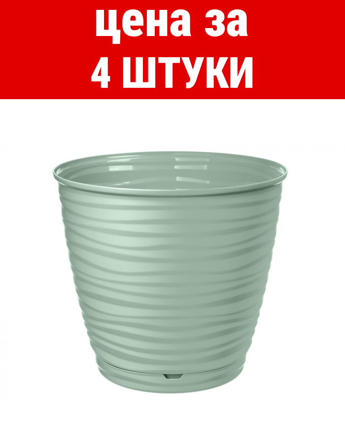 Комплект 4 шт, Горшок цветочный Saffron 9.1л d267мм с поддоном (светло-зеленый)