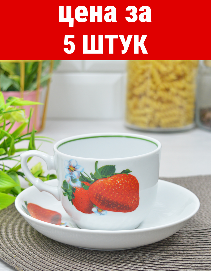 Комплект 5 шт, Чайная пара 250мл форма Кирмаш Клубника