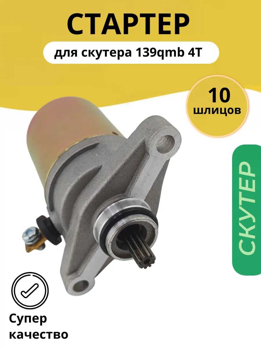 Стартер для скутера 139qmb 4T 50-80 кубов