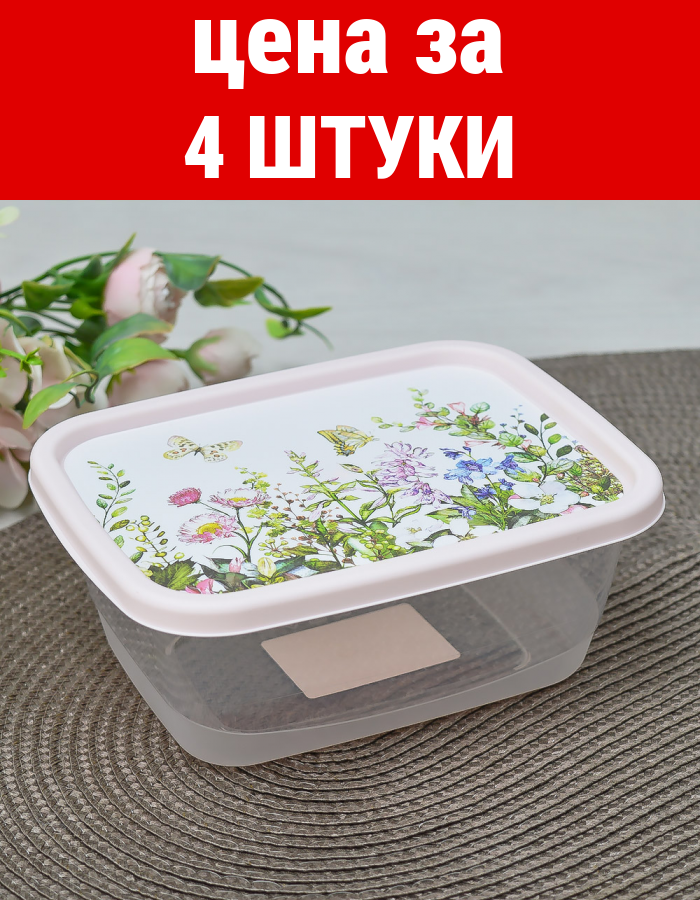 Комплект 4 шт, Контейнер для продуктов 0.85л прямоугольный "Цветущий луг" (светло-розовый)