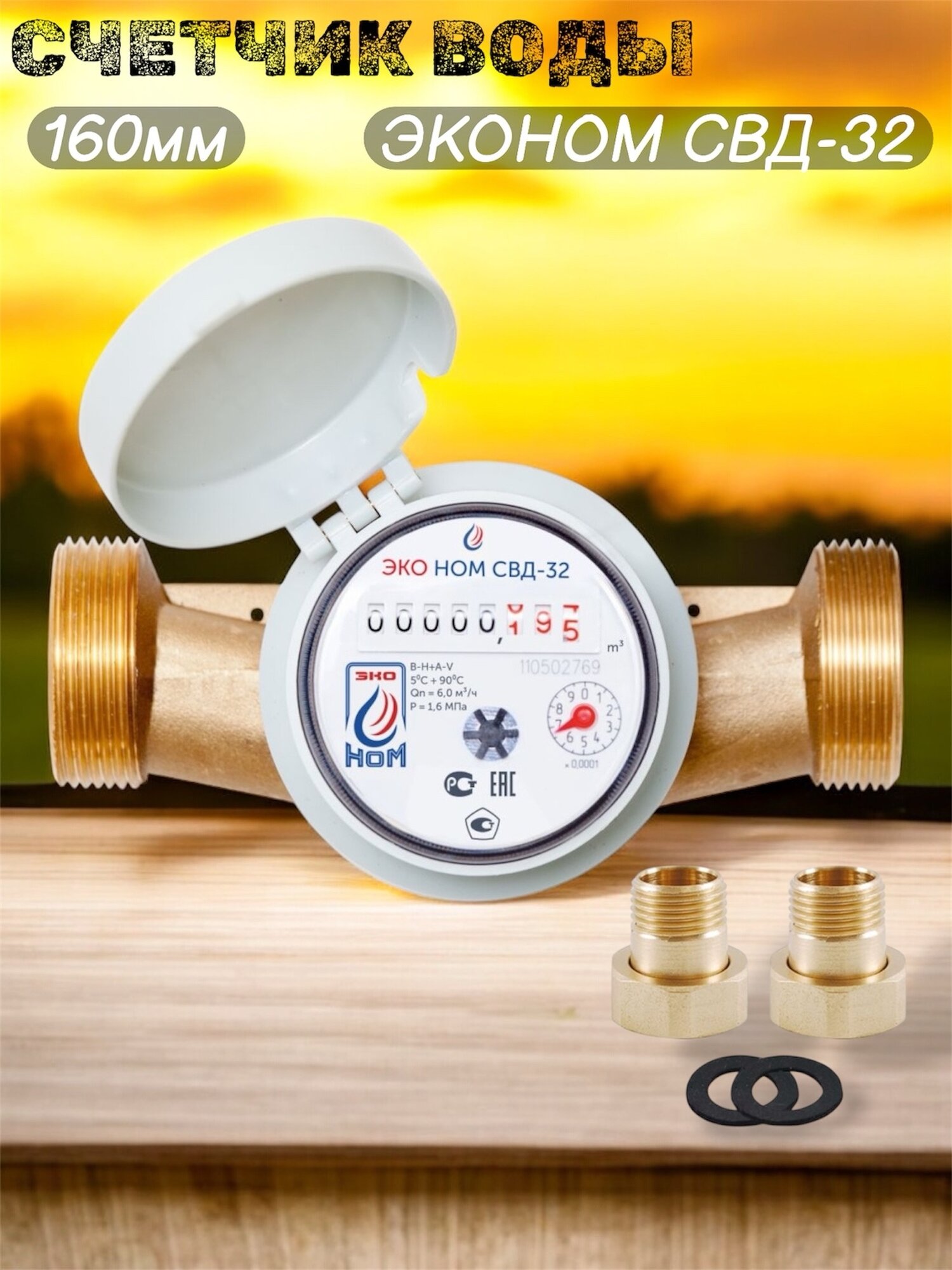 Счетчик воды универсальный эконом СВД-32-160 с монтажным комплектом