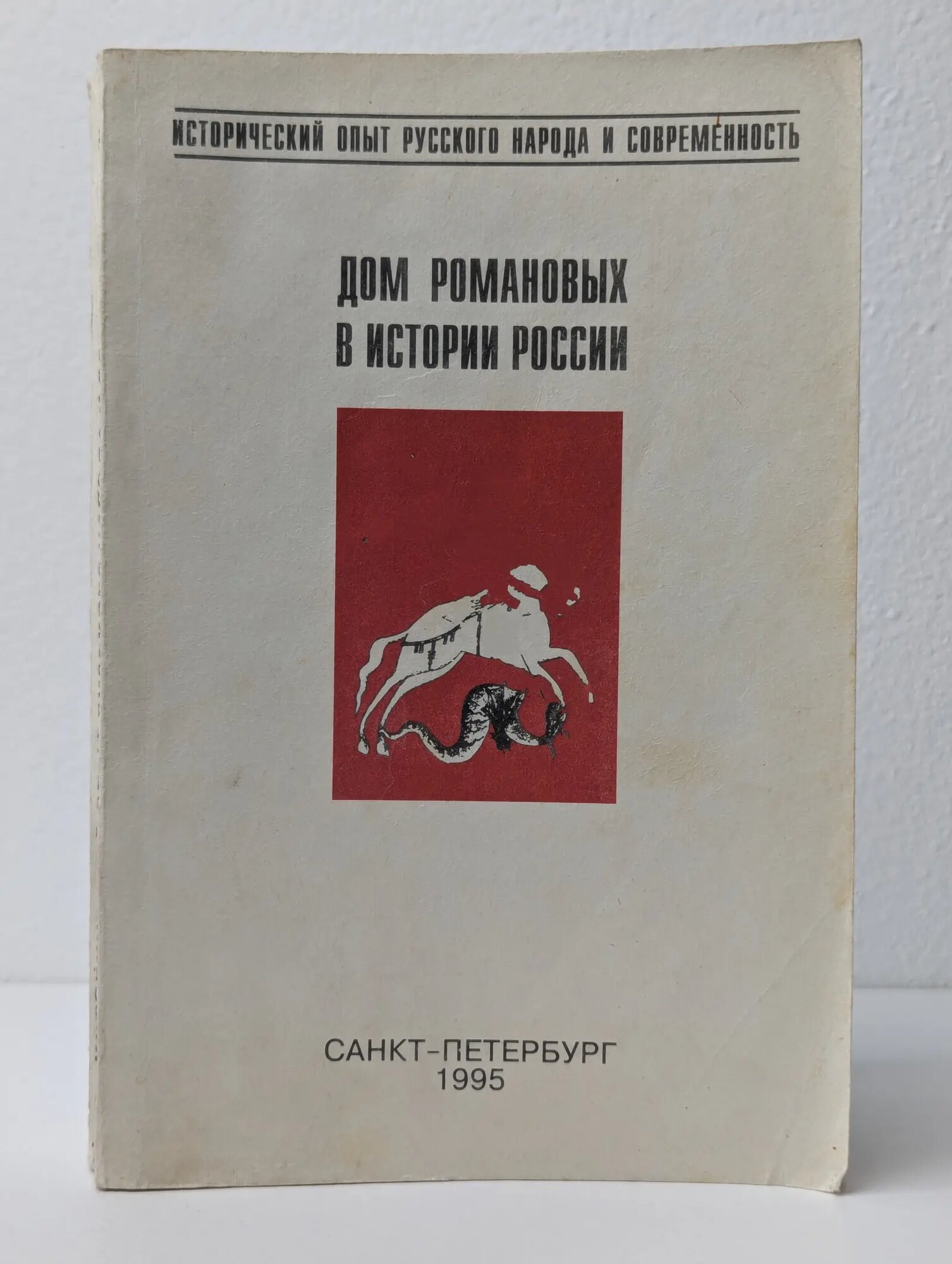 Дом Романовых в истории России Сборник 1995
