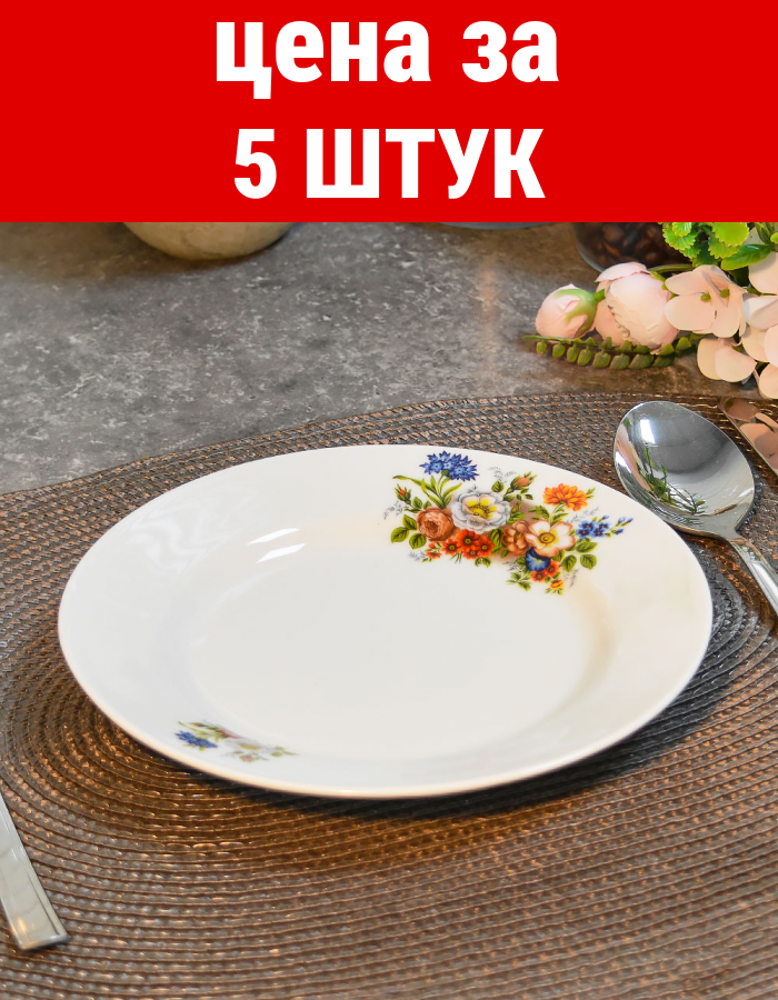 Комплект 5 шт, Тарелка 200мм мелкая форма Идиллия Букет цветов