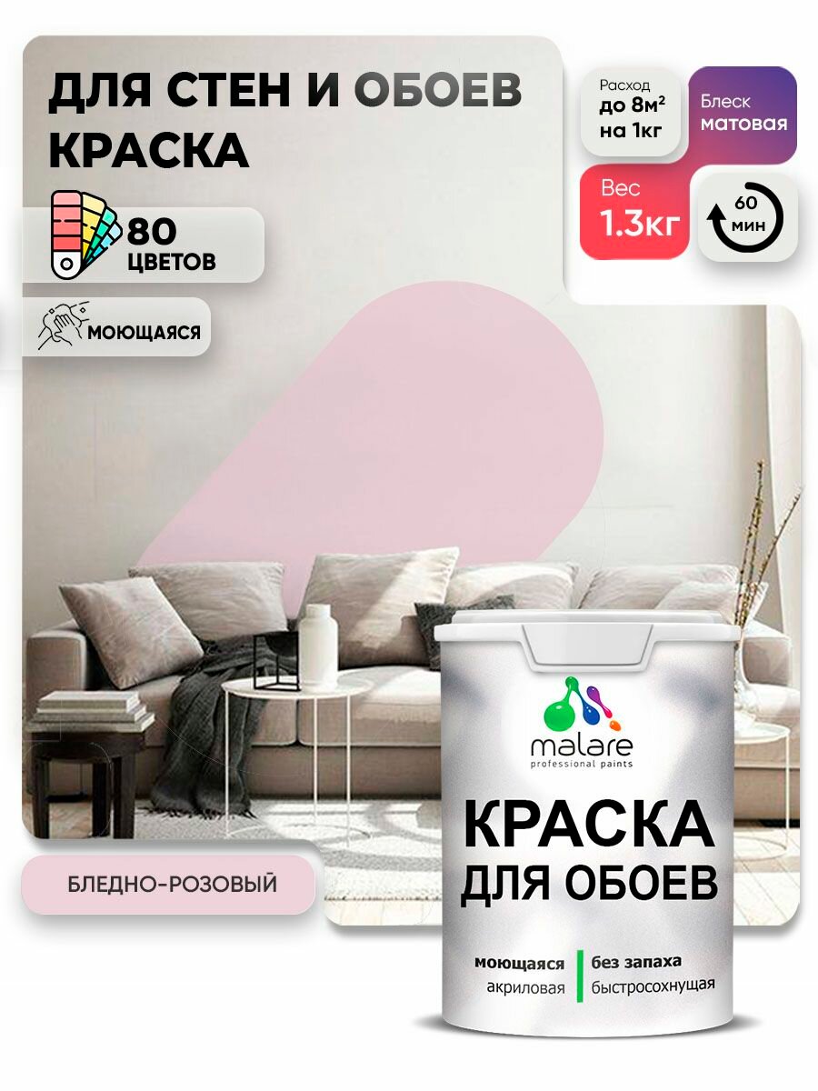 Краска Malare для стен и обоев, потолка и минеральных поверхностей, быстросохнущая моющаяся без запаха матовая, бледно-розовый, (1л - 1,3 кг)