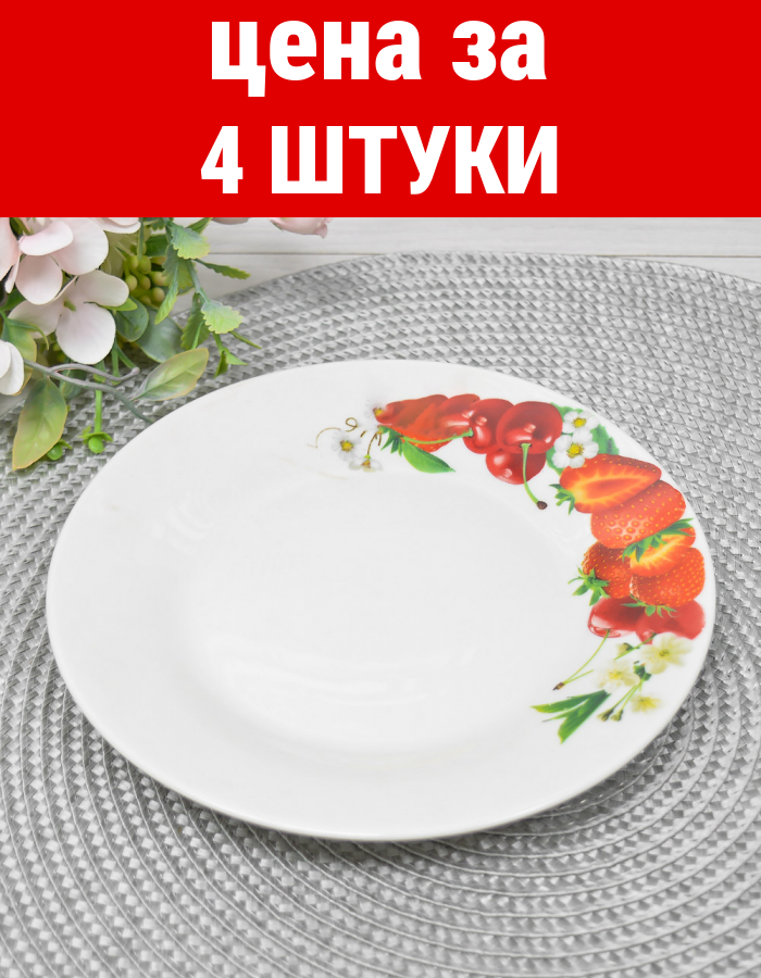 Комплект 4 шт, Тарелка мелкая 17.5см Ягодное лето (эконом) 84793