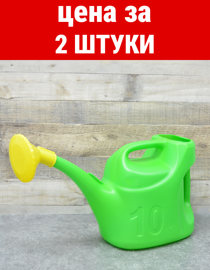 Комплект 2 шт, Лейка 10л Урожайная с рассеивателем
