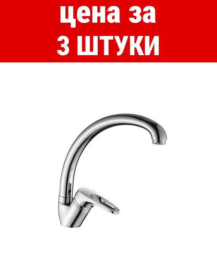 Комплект 3 шт, смеситель кухня DR21021 одноручный высокий поворотный излив хром DECOROOM