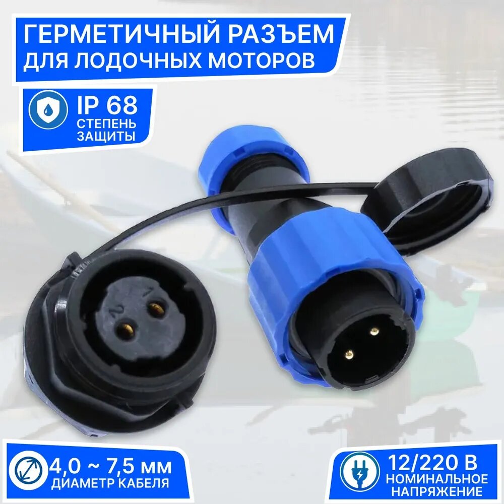 Герметичный разъем для лодочных моторов IP68 4.0-7.5mm 12/220V