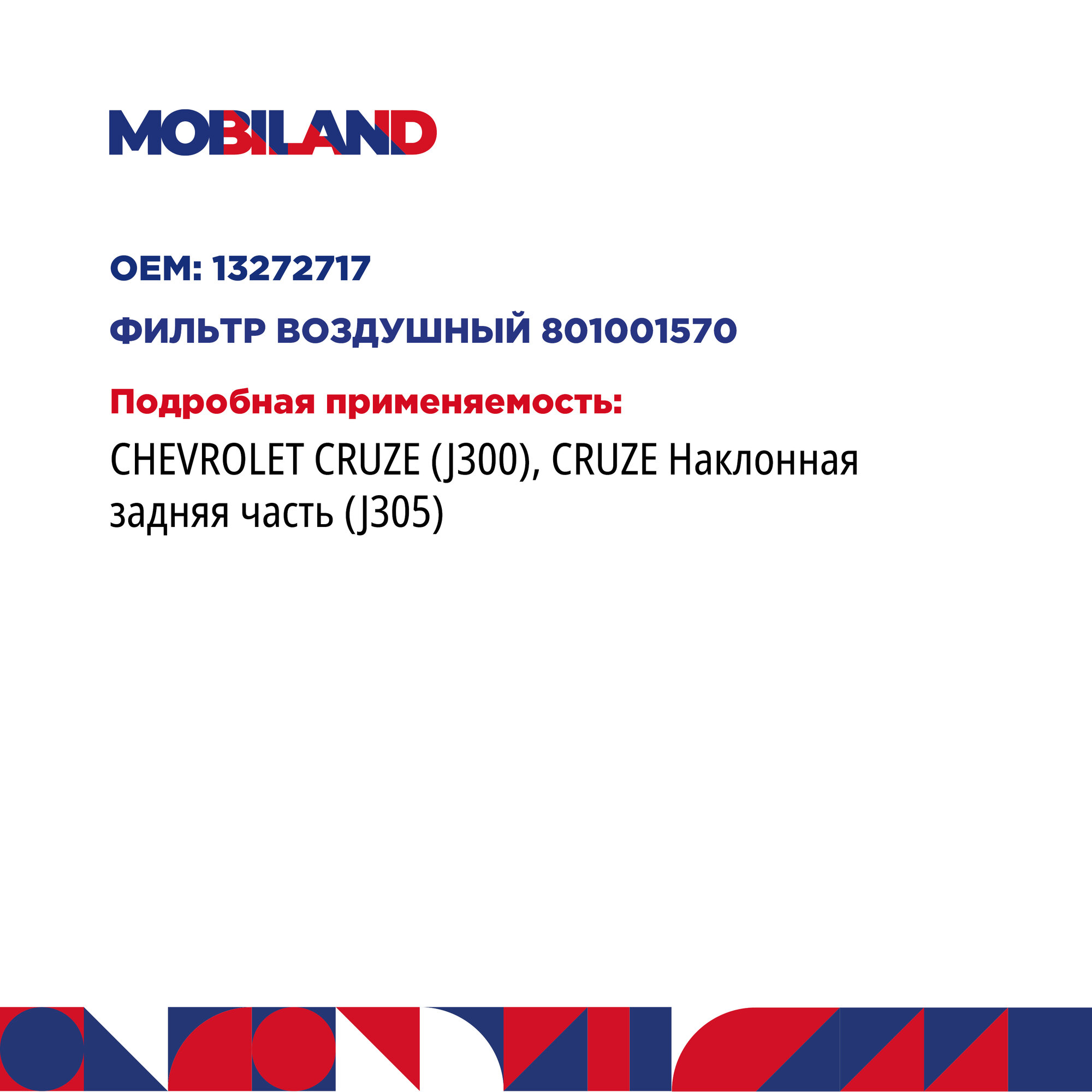Фильтр воздушный для а/м CHEVROLET CRUZE; OPEL ASTRA H, MOBILAND 801001570 — фото 1