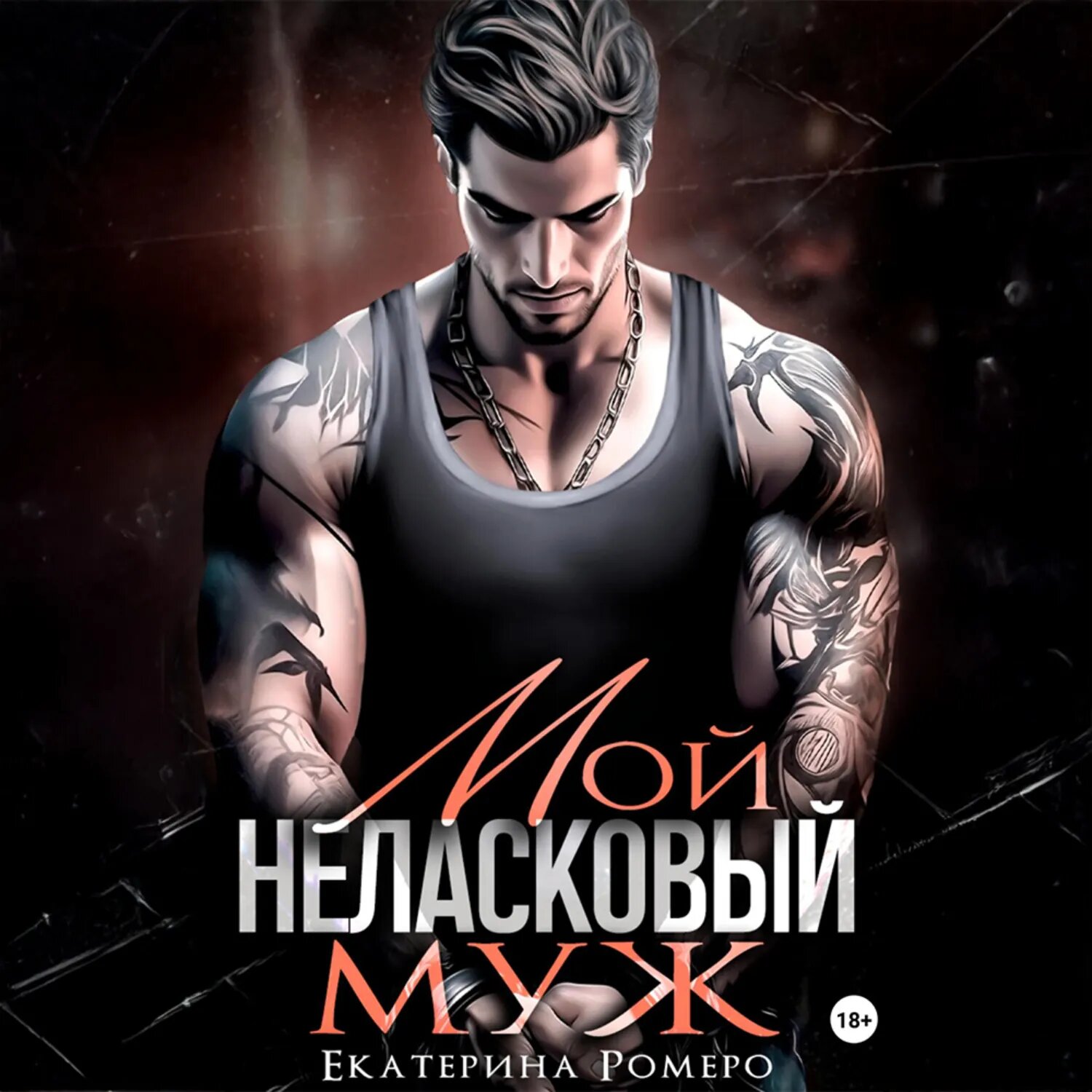 Мой неласковый муж [Аудиокнига]