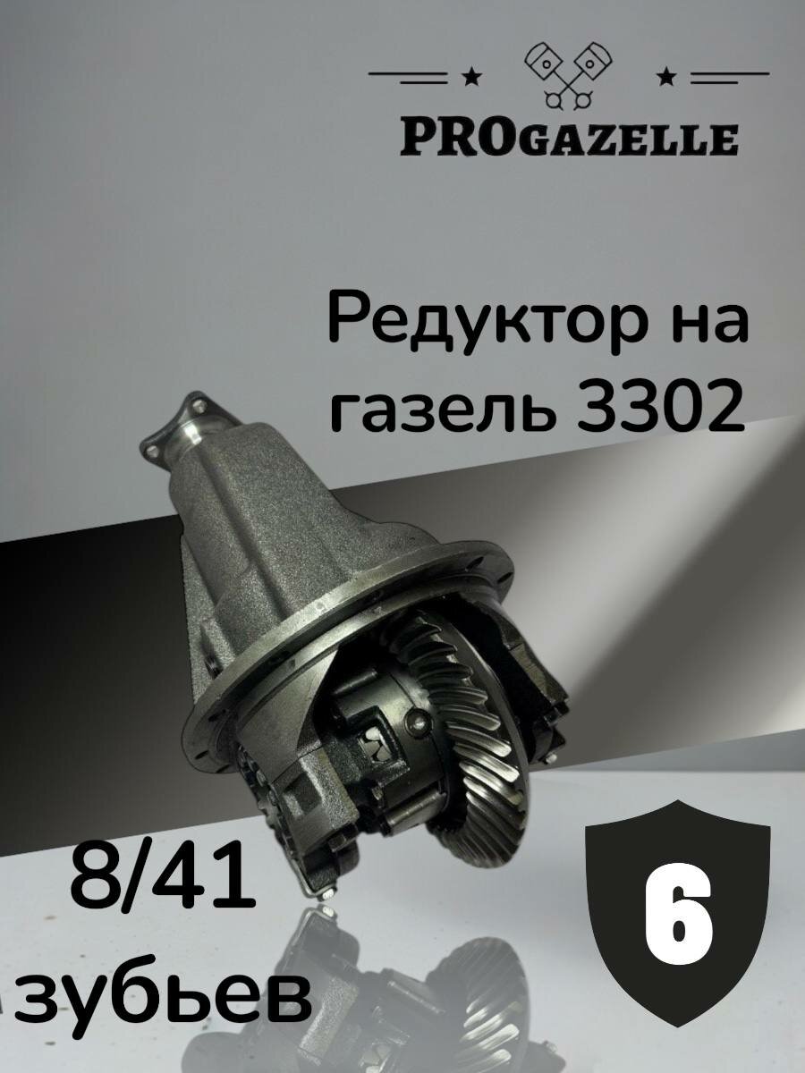 Редуктор заднего моста 8х41 на Газель Газ 3302, Бизнес, Некст