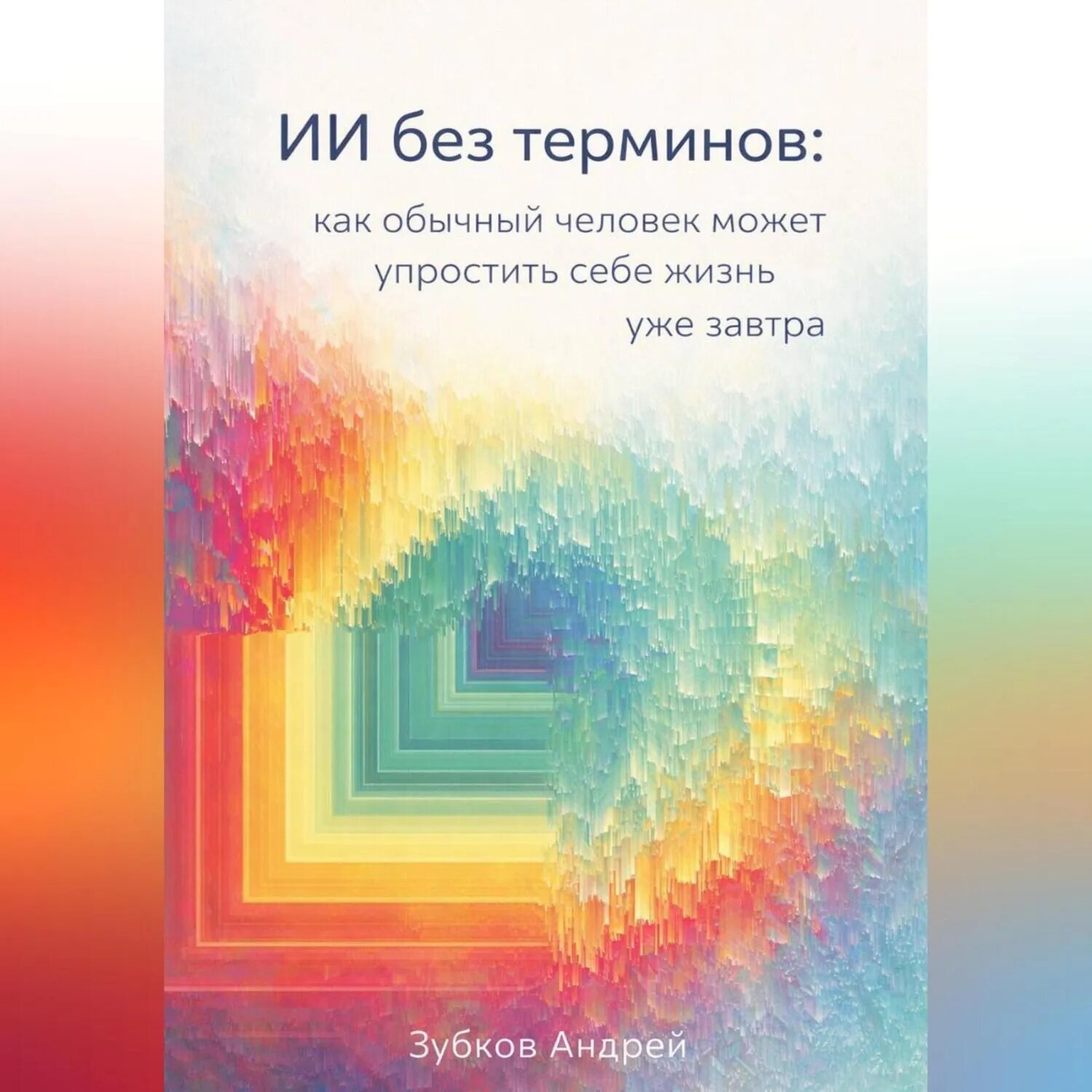 ИИ без терминов: как обычный человек может упростить себе жизнь уже завтра [Аудиокнига]
