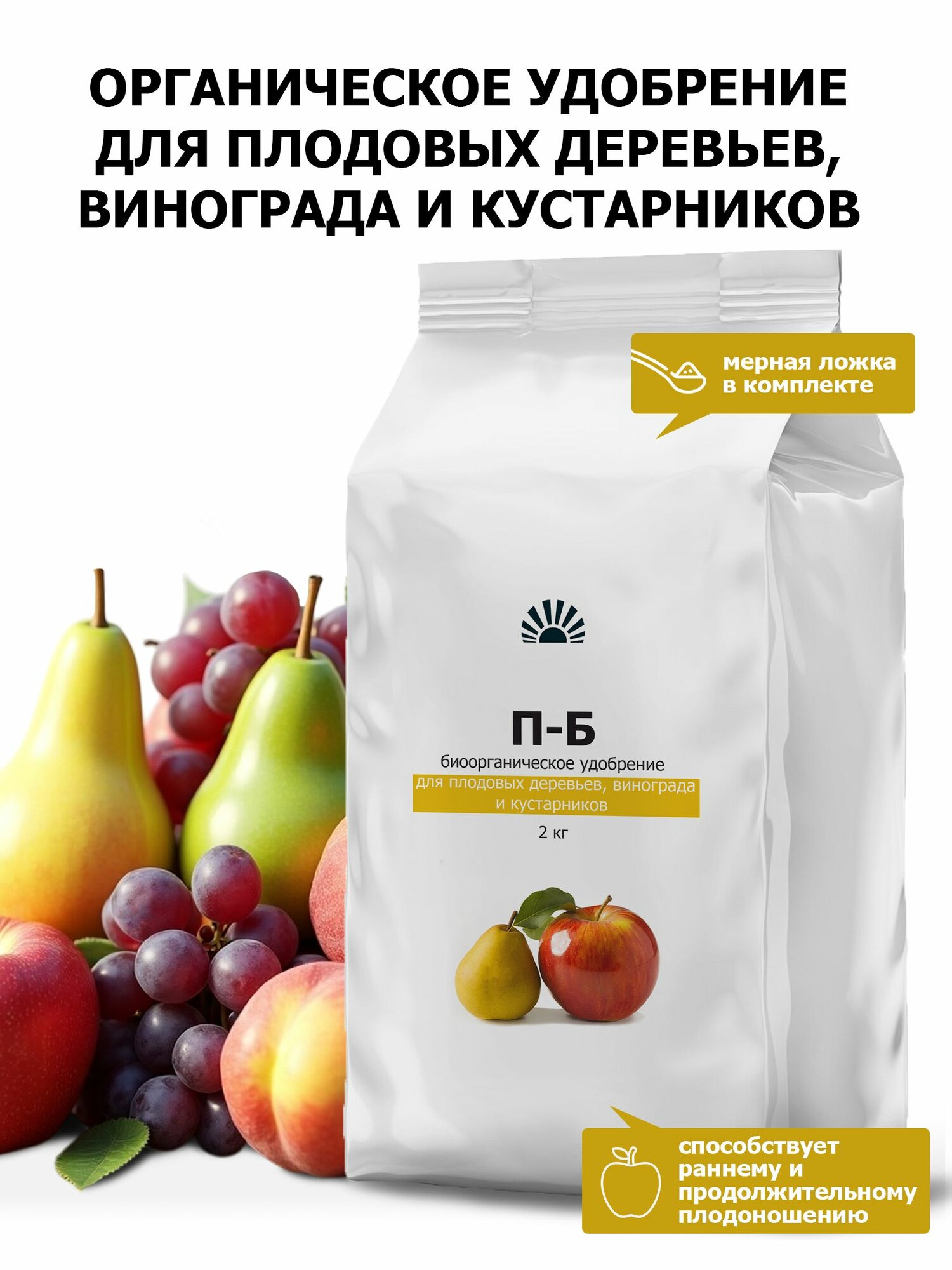 Органическое удобрение от ПК Пуршат для плодовых деревьев, винограда и кустарников 2 кг
