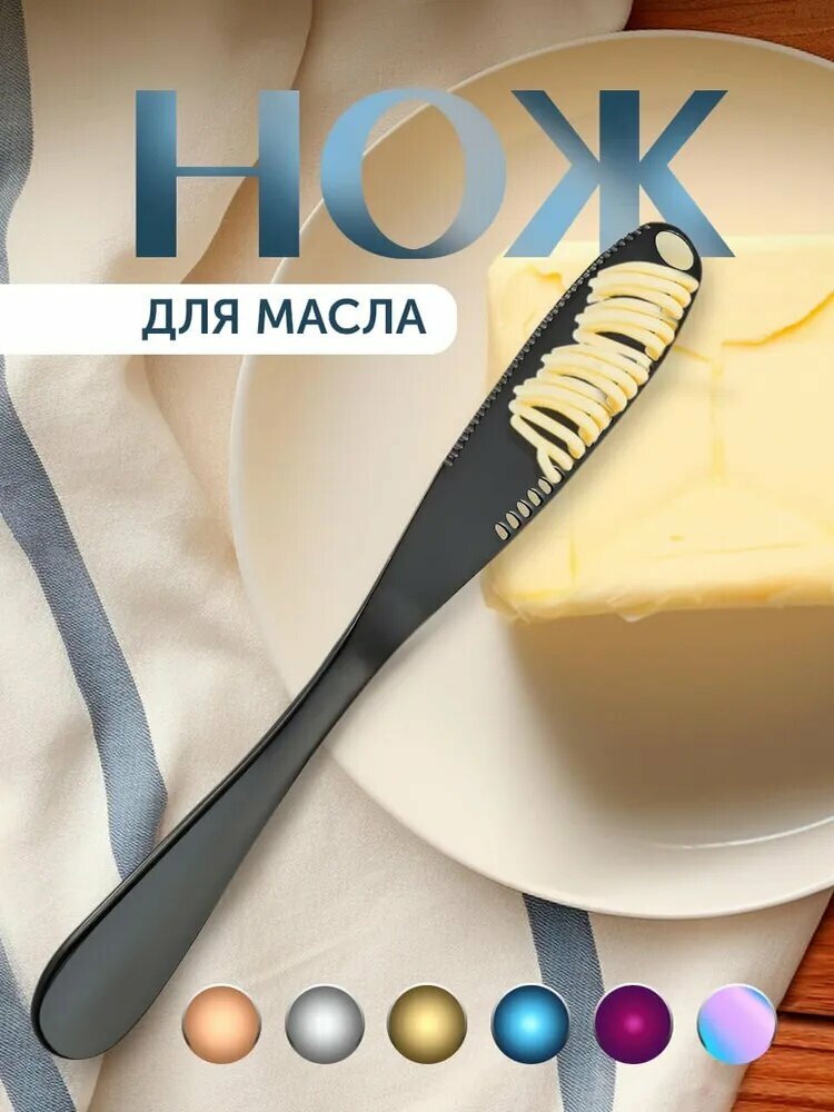 Нож кухонный для сливочного масла и паштета