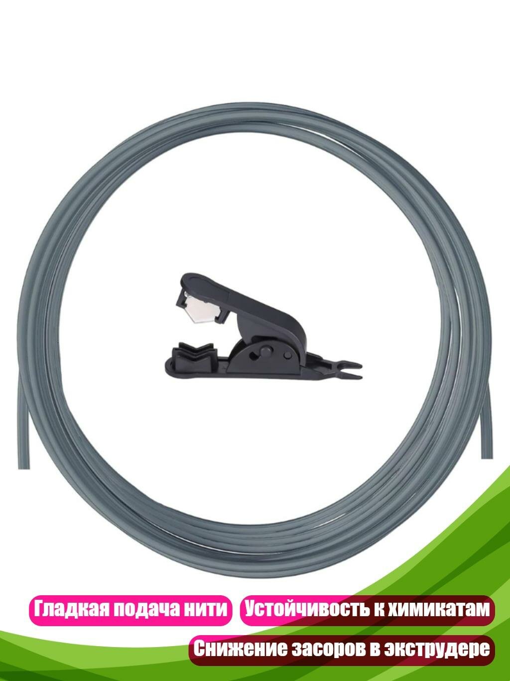 Трубка из термостойкого PTFE 10 м с резаком для прямых экструдеров