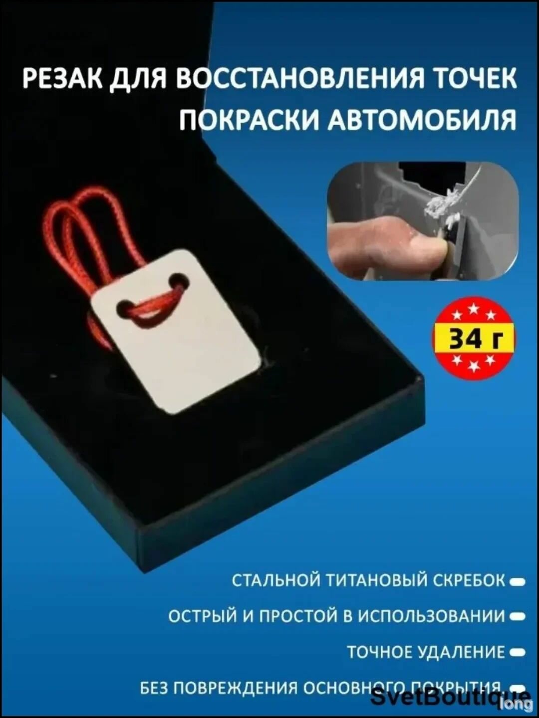 Лезвие для удаления пятен с автомобильной краски, тугоплавковое сталь (вольфрам) не повреждает основную краску, размер 30x25 мм, компактное и легкое можно брать с собой в любое время