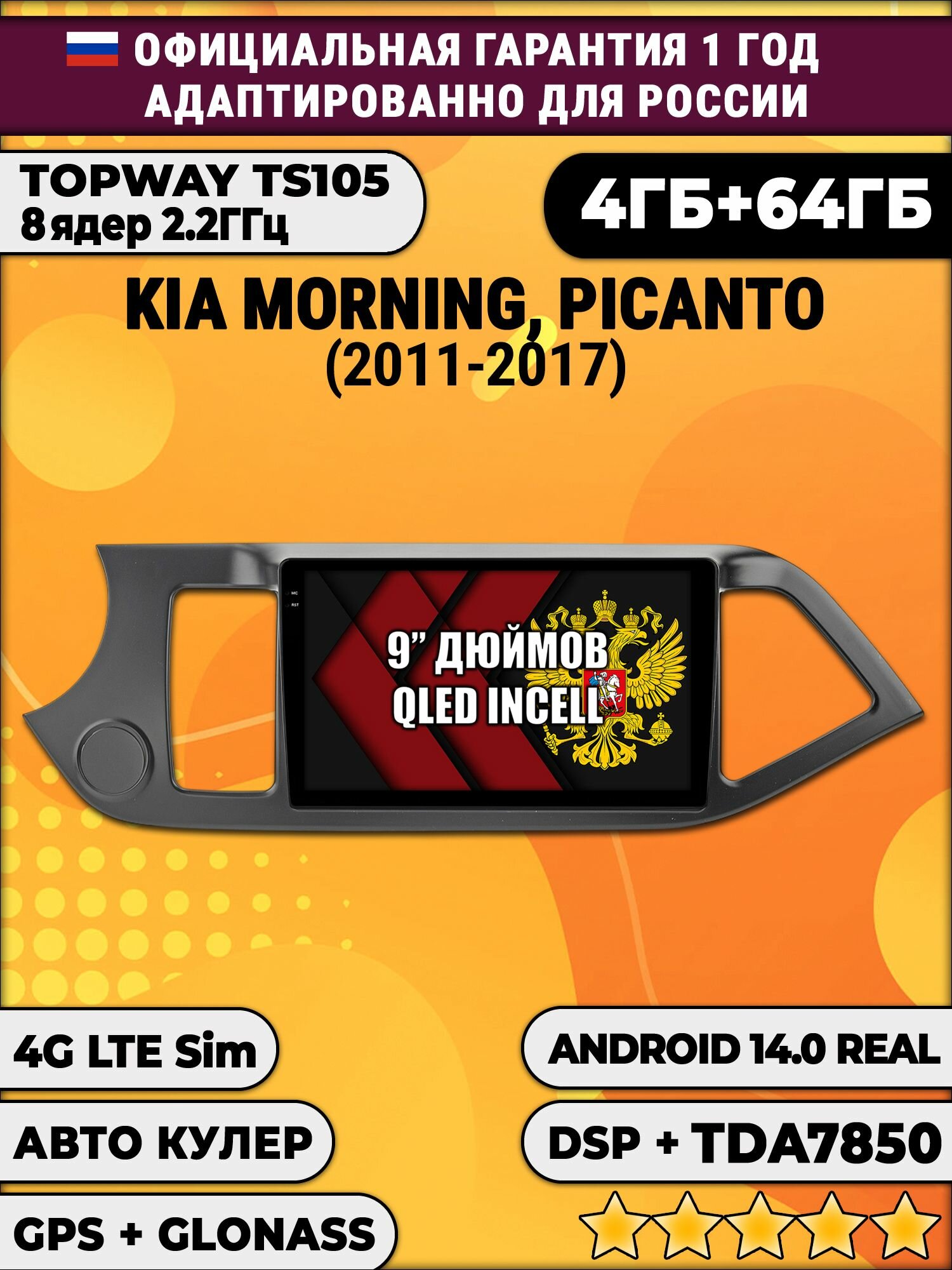 Штатная Андроид магнитола для Kia Morning (2011-2017), Picanto (2011-2017), TS105 8 ядер, 4/64гб, Qled Incell, DSP, 4G, CarPlay/Android Auto, Gps/Глонасс