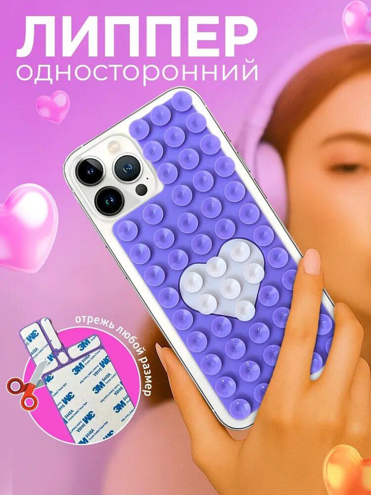 Липпер для телефона / Присоска липучка на телефон, Сиреневый2 штуки
