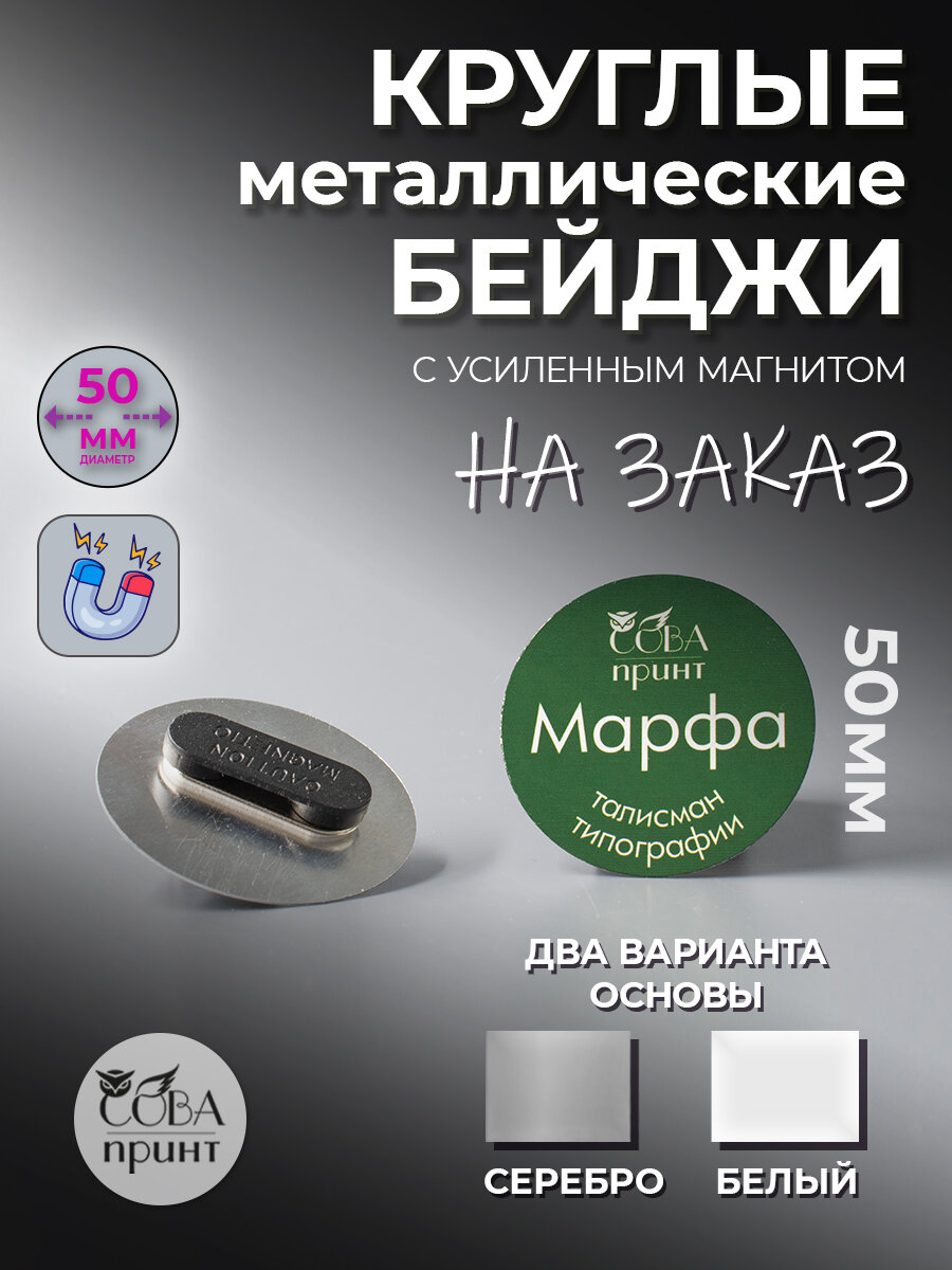 Бейдж металлический круглый 50мм на магните