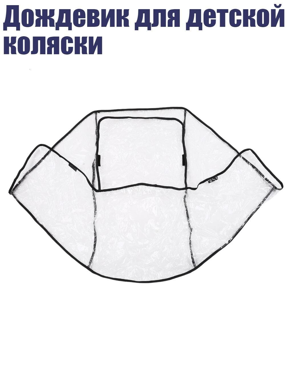 Дождевик для детской коляски, ПВХ
