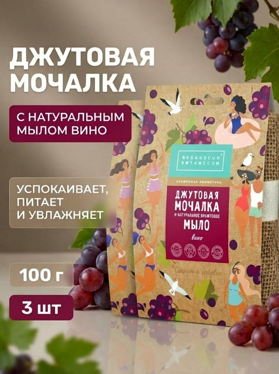 (3шт) Джутовая мочалка с натуральным мылом Вино, 100 г