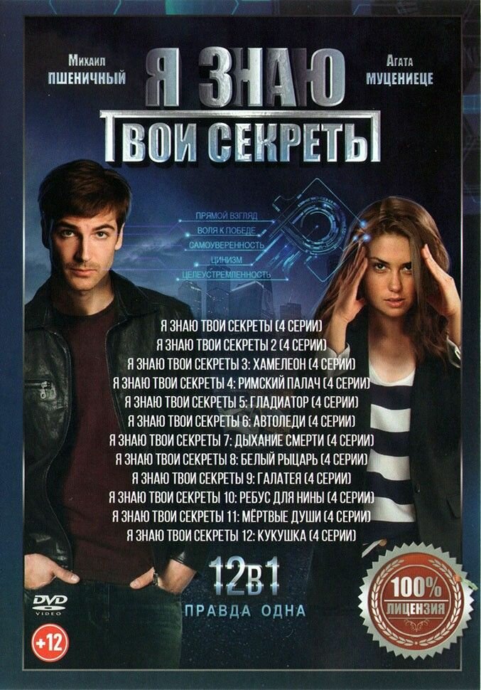 Я знаю твои секреты 12в1: (2015 - 2023, Россия, 12 сезонов, 48 серий, полная версия)