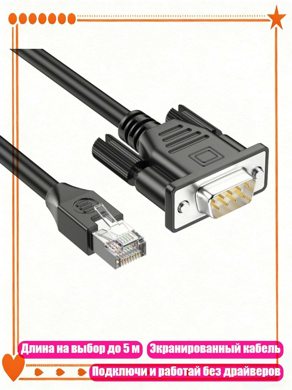 Кабель RJ45-DB9 RS232 50 см – 3 м, 5m - DB9 мужская голова