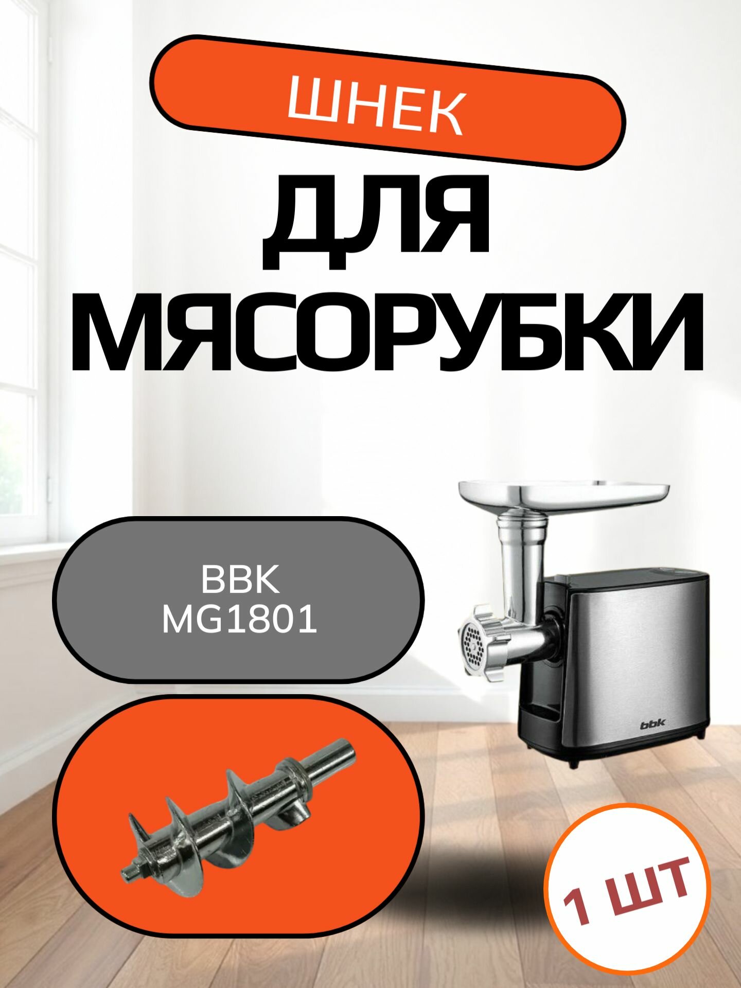 Шнек для мясорубки BBK MG1801 Длина винтовой части - 75мм, общая длина шнека 120мм