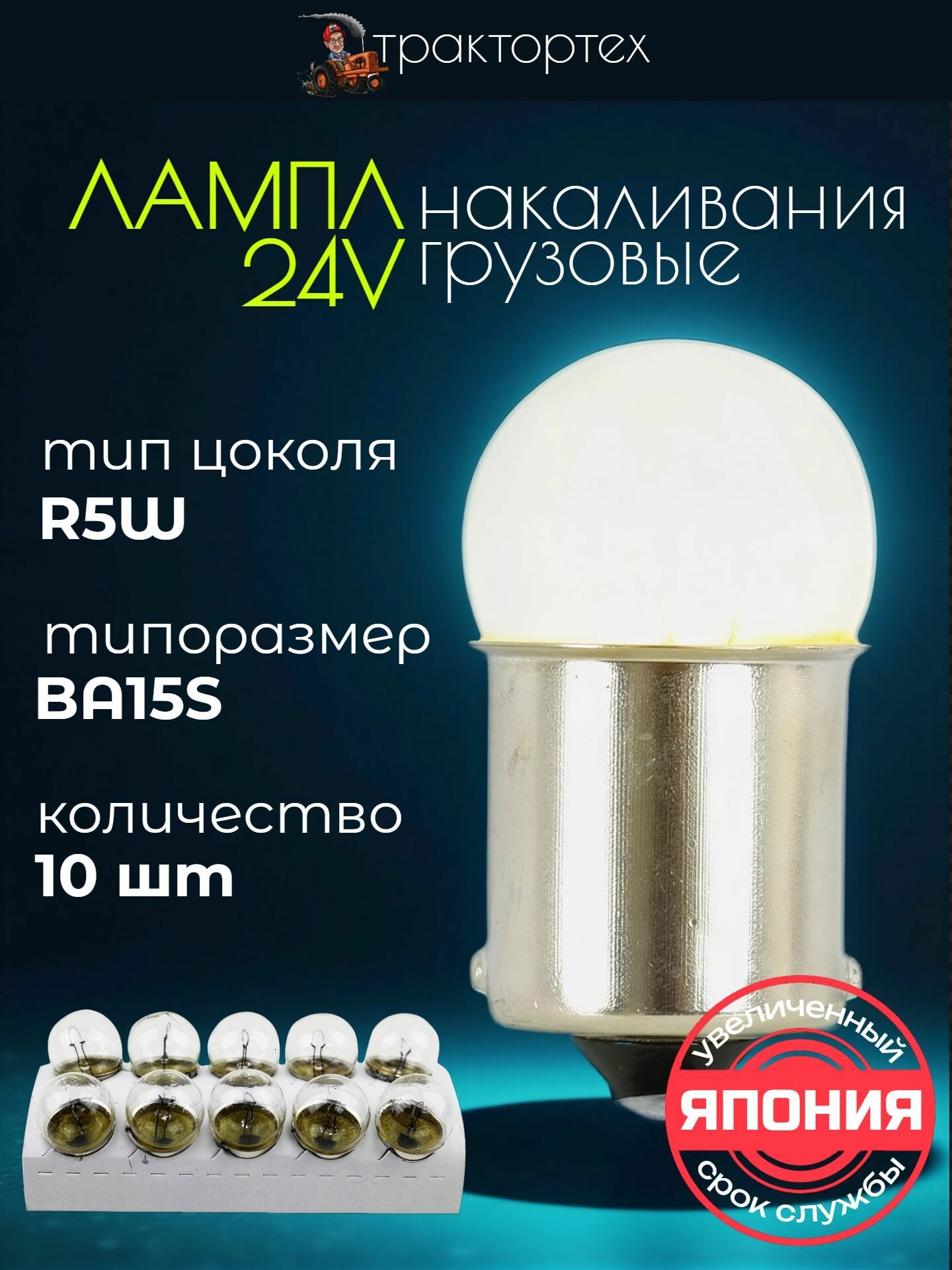 10 шт Лампа R5W 24V 5Вт BA15s для салона, габаритов, багажника КАМАЗ, МАЗ, Урал, автобусов, DAF, Scania