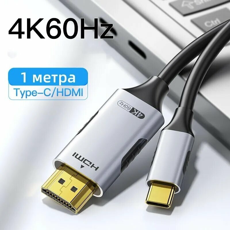 Видеокабель USB Type-C/HDMI, 1.0 м, черный матовый