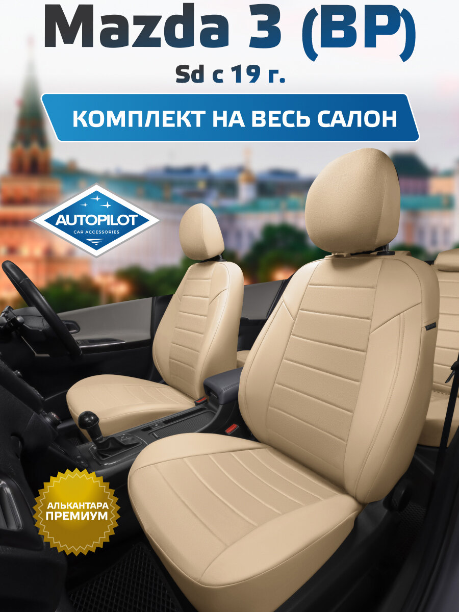 Комплект авточехлов "Автопилот" Mazda 3 (BP) Седан c 19г. Алькантара (Бежевый + Бежевый)
