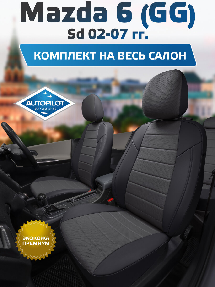 Комплект авточехлов "Автопилот" Mazda 6 (GG) Седан 02-07г. Экокожа (Черный + Темно-серый)