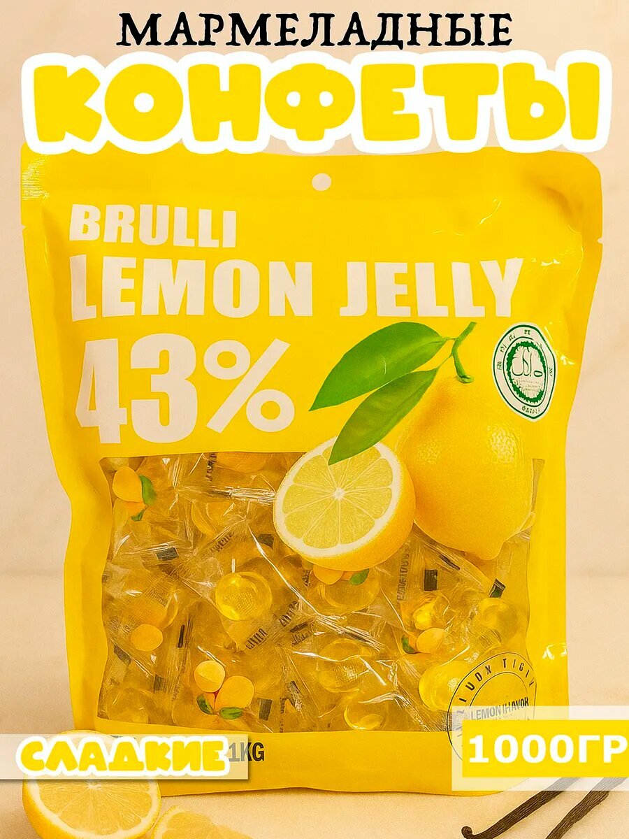 Халяльные мармеладные конфеты со вкусом Лимона
