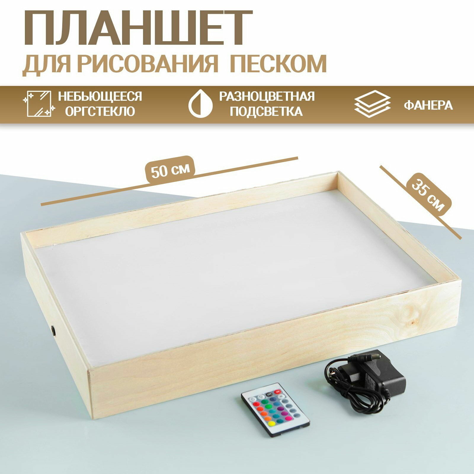 Планшет для рисования песком 35x50 см, фанера оргстекло с цветной подсветкой