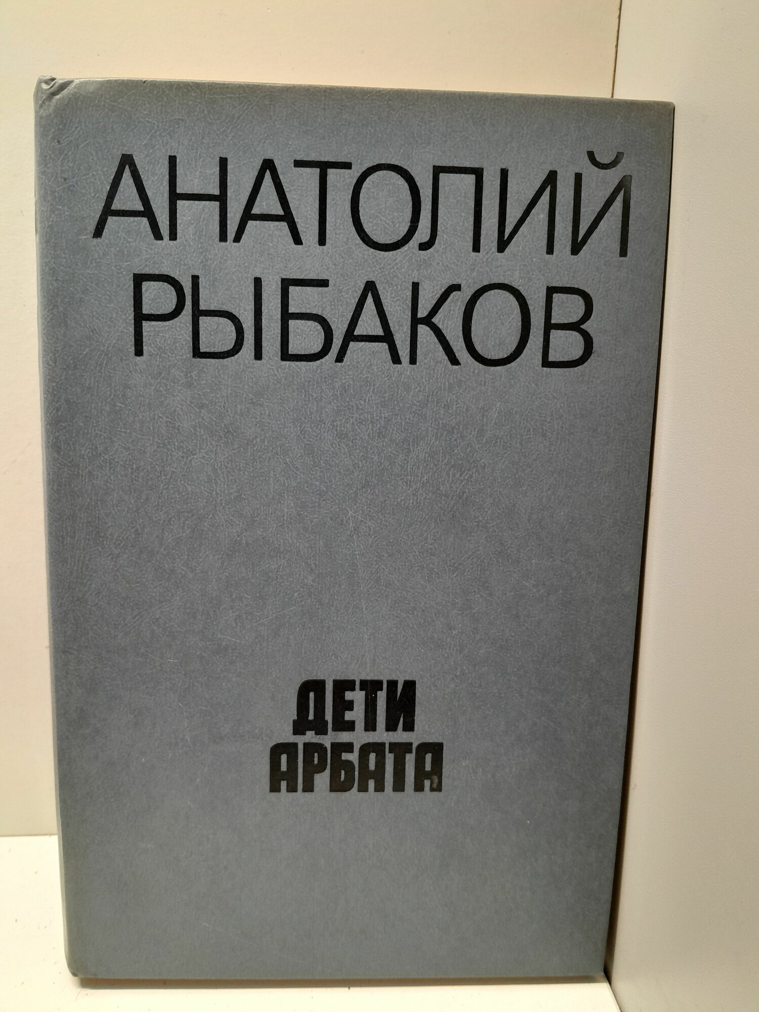 Дети Арбата / Анатолий Рыбаков
