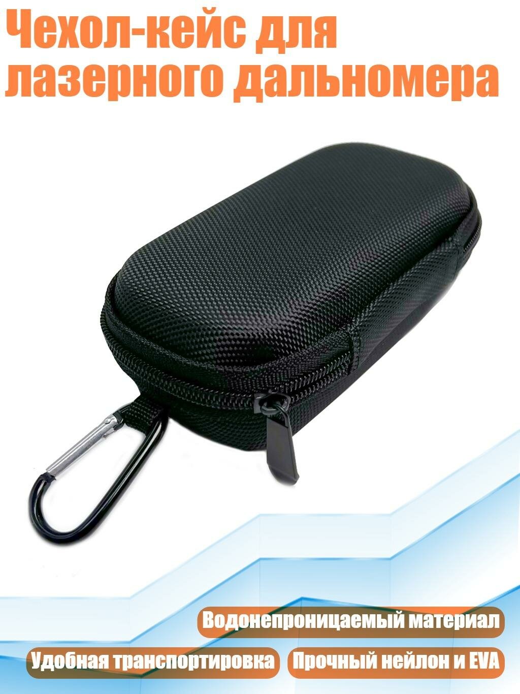 Чехол-кейс для лазерного дальномера