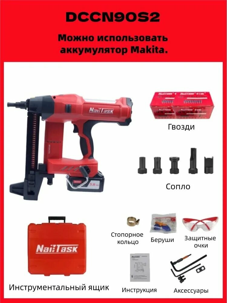 DCCN90S2-NailTask, Аккумуляторный монтажный пистолет, совместимый с аккумуляторами Makita. Не требует газовых баллонов.